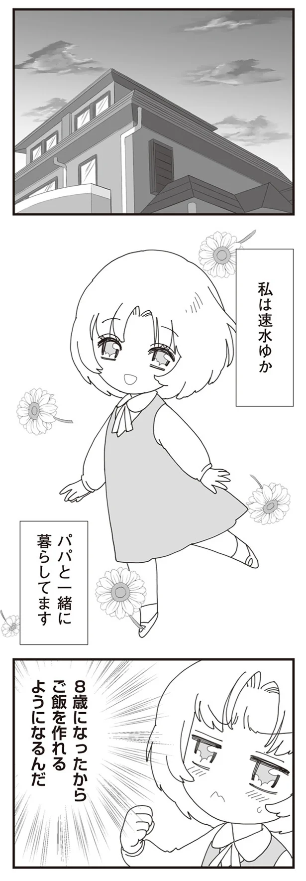 シングルファザーのパパが、家に突然彼女を連れてきた。「仲良くなりたい」と言われた8歳娘の複雑な心境(画像2 23) レタスクラブ