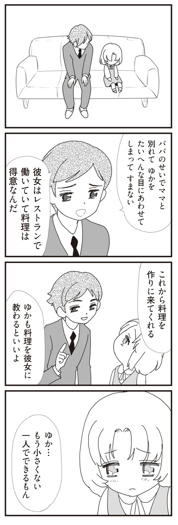シングルファザーのパパが、家に突然彼女を連れてきた。「仲良くなりたい」と言われた8歳娘の複雑な心境(画像8 23) レタスクラブ