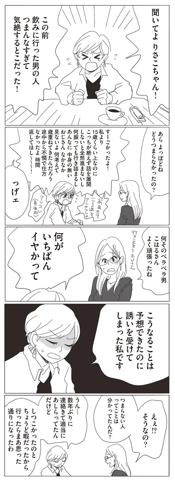 数年前にデートした男性と再会。「イヤだったこと」を忘れて誘いを受けた自分に自己嫌悪/20時過ぎの報告会(5)(画像28) レタスクラブ