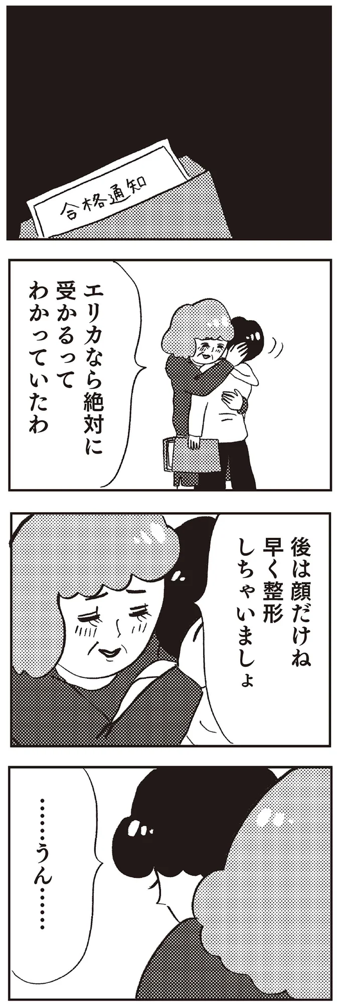 「後は顔だけね」高校に合格した娘に母が望むこと／親に整形させられた私が母になる（5）（画像5/12） - レタスクラブ