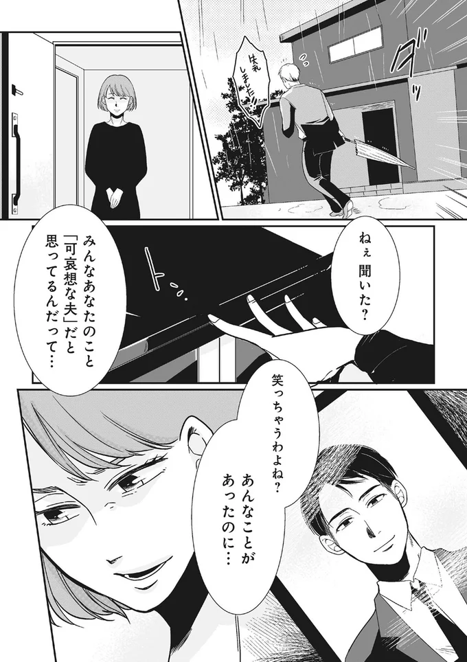 「可哀想な夫」だと思われてる？夫の遺影を睨む妻の思惑とは／【復讐決行】3000万強奪旦那と浮気相手を地獄に叩き落してやりました（1） レタスクラブ 