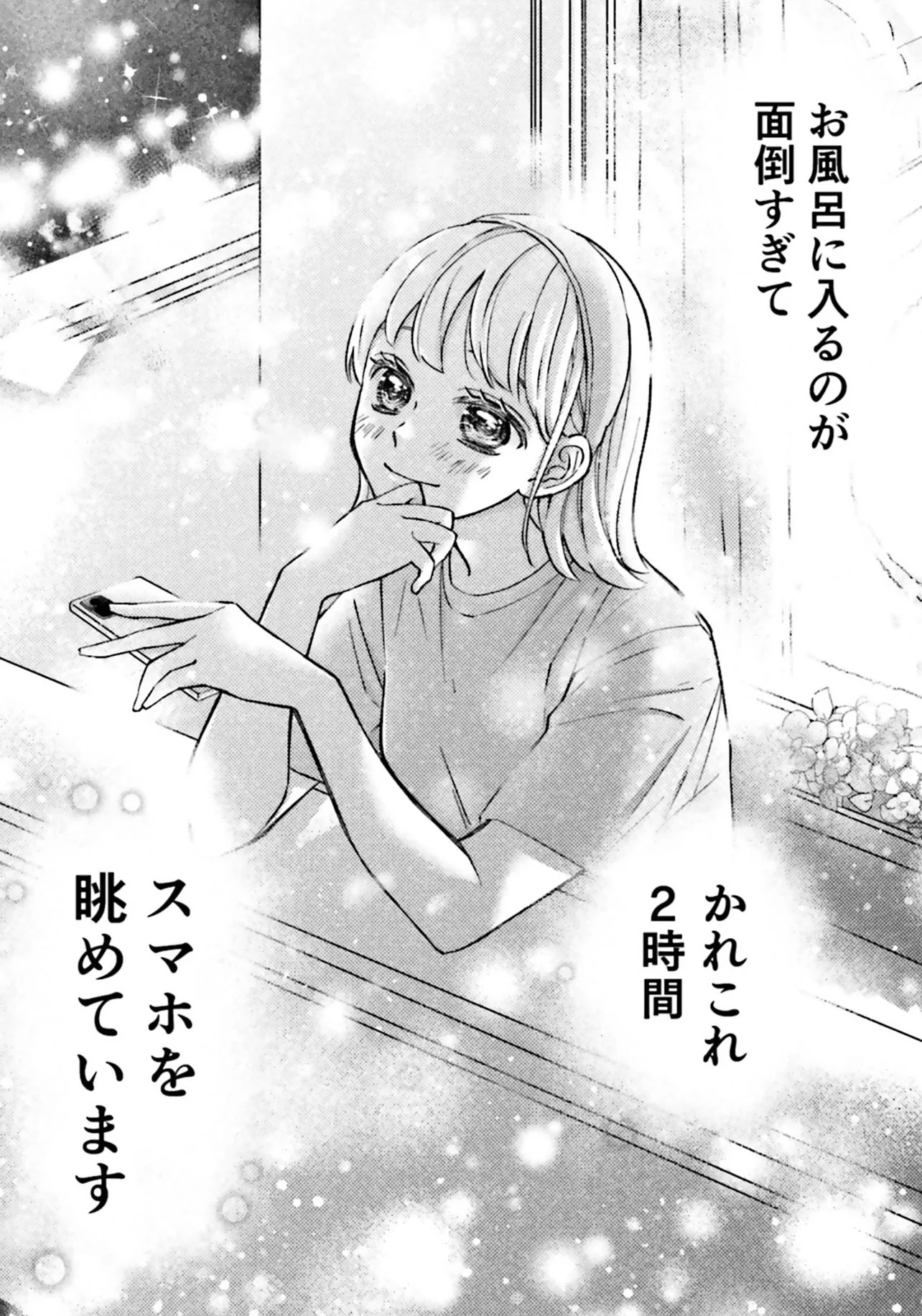 さっさと入ればいいのはわかっている！それができないのがお風呂／少女漫画ぽく愚痴る。（25） - レタスクラブ