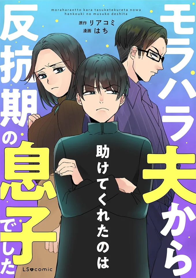 「結婚すれば無職になれる」「良いご身分だよなぁ!」息子の暴言を増長させる厄介な存在/モラハラ夫から助けてくれたのは反抗期の息子でした(2