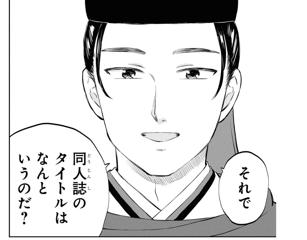 「同人誌のタイトルはなんというのだ？」ロイヤルファミリーの前で口にできない！／神作家・紫式部のありえない日々（4）【3ページ目】 レタスクラブ 