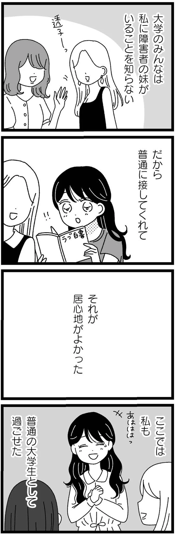 「きょうだい児」たちが抱える悩みは人それぞれ。障害者の妹を持つ女性を描いた話題作【著者に聞く】（画像109/162） - レタスクラブ